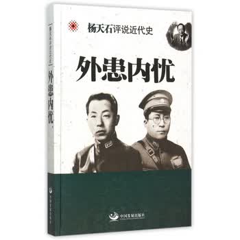 外患内忧/杨天石评说近代史