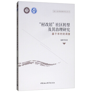 “村改居”社区转型及其治理研究：基于宋村的调查