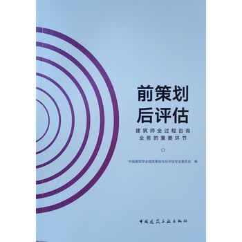 前策划后评估：建筑师全过程咨询业务的重要环节