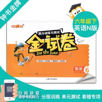 金试卷 英语 六年级下 N版 满分训练与测试 6年级 第二学期 新版 