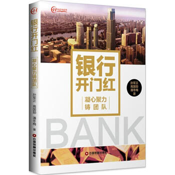 银行开门红孙军正,高国勋,潘冬梅 著 