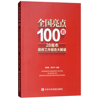 全国亮点100看：28省市政府工作报告大解读