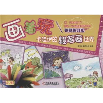 画着玩(临摹练习版)卡哇伊的蜡笔画世界