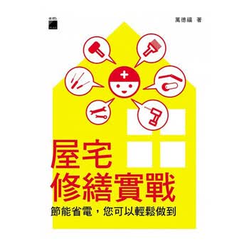 现货台版 屋宅修缮实战 家庭家电修缮专业