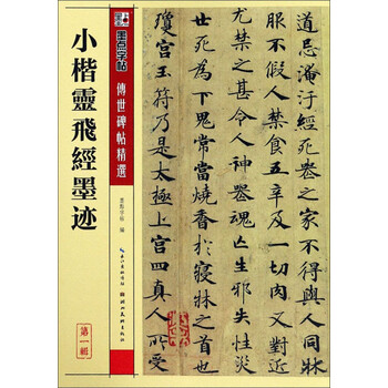 小楷灵飞经墨迹-传世碑帖精选