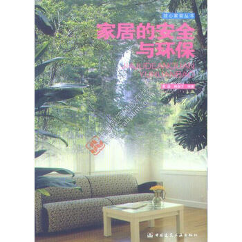 家居的安全与环保 张晶 中国建筑工业出版社