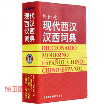现代西汉汉西词典 外研社 西班牙语字典 西班牙语词典 西班牙语自学入门教材工具书 西语词汇单词书