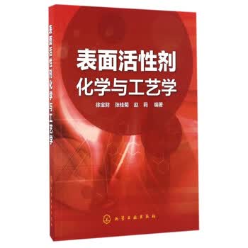 表面活性剂化学与工艺学
