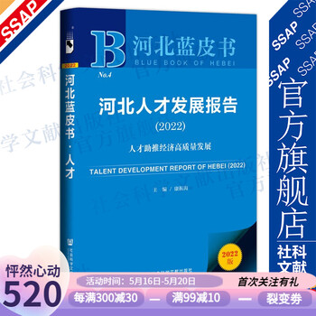 河北蓝皮书：河北人才发展报告2022     康振海 主编      社科文献