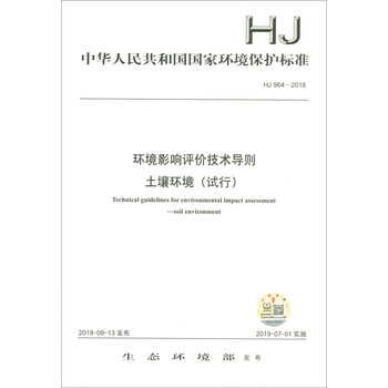HJ 964—2018环境影响评价技术导则 土壤环境（试行）