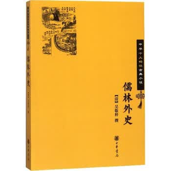 儒林外史(清)吴敬梓 撰 