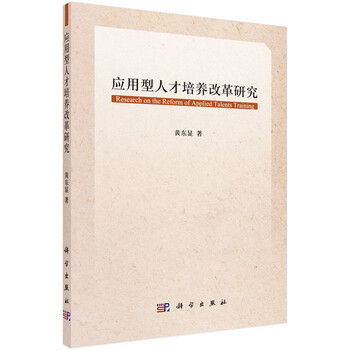 应用型人才培养改革研究 社会科学 书籍