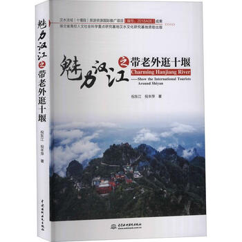 魅力汉江之带老外逛十堰 祝东江,祝丰萍