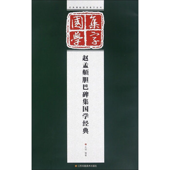 赵孟頫胆巴碑集国学经典/经典碑帖国学集字系列