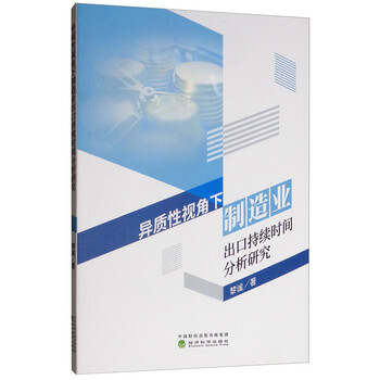 异质性视角下制造业出口持续时间分析研究