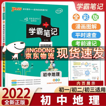 2022版学霸笔记初中语文数学英语物理化学政治历史地理生物全套 初中知识大全知识清单初一初二初三人教版通用复习资料 地理