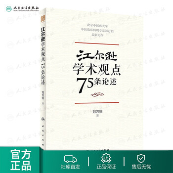 江尔逊学术观点75条论述 人民卫生出版社
