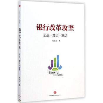 银行改革攻坚杨凯生 著 