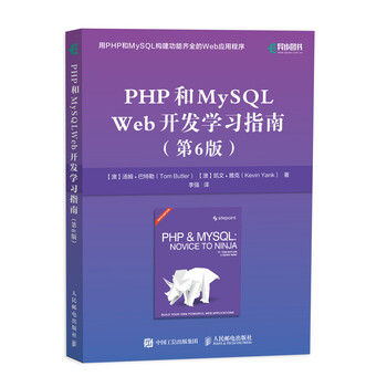 PHP和MySQL Web开发学习指南(异步图书出品)