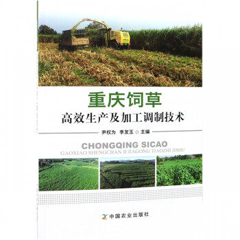 重庆饲草高效生产及加工调制技术