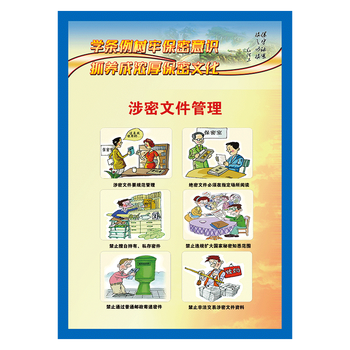 安全保密文化宣传画海报挂图涉密保密守则学条例树牢意识展板墙贴画覆膜贴纸NAH63 NAH63-05 涉密文件管理 80*60厘米 覆膜防水PP贴纸