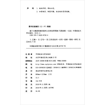 【正版新书】基于大数据挖掘的服刑人员再犯罪预测   9787562087304