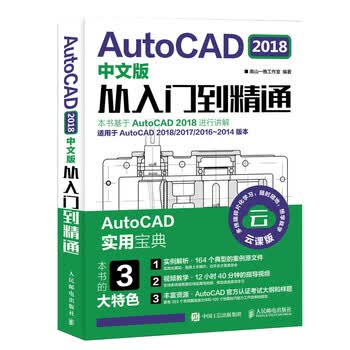 AutoCAD 2018中文版从入门到精通