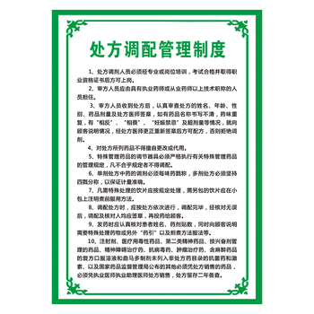 药店药房规章制度牌宣传画挂图处方管理制度药品管理制度墙贴画覆膜防水贴纸WSB183 WSB183-06 处方调配管理制度 70*50厘米 覆膜防水PP贴纸