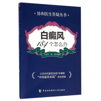 白癜风184个怎么办/协和医生答疑丛书