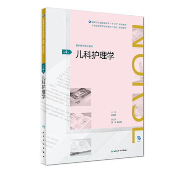 儿科护理学9787117269780