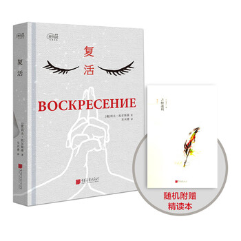 复活 列夫托尔斯泰 全译本无删减 初高中学生课外书阅读小说经典文学世界名著+书签