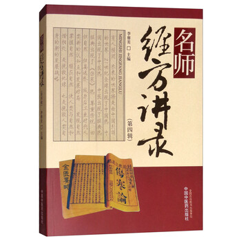 名师经方讲录（第四辑）