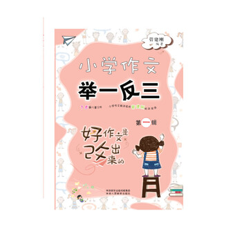 小学作文举一反三（第一辑）