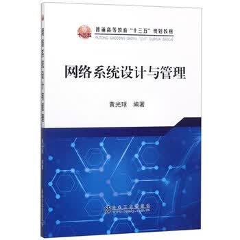 网络系统设计与管理 黄光球编著