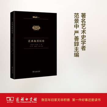 艺术及其历史 商务印书馆