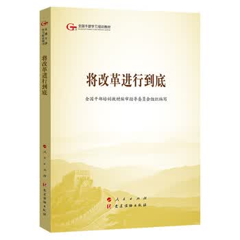 将改革进行到底 （第五批全国干部学习培训教材） 