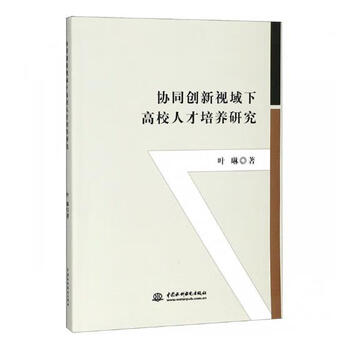 协同创新视域下高校人才培养研究/社会科学/书籍/分类/人才学