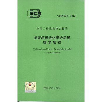 CECS 334：2013  集装箱模块化组合房屋技术规程