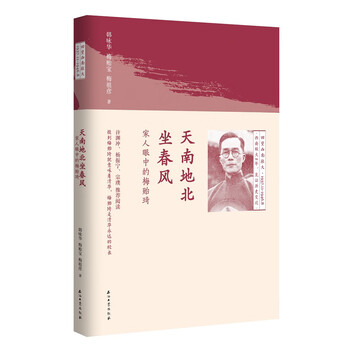正版 天南地北坐春风:家人眼中的梅贻琦 9787518327119