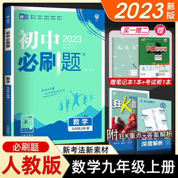 2023版 初中必刷题数学九年级上册人教版RJ 初三9九年级上册中考数学教辅资料初中必刷题