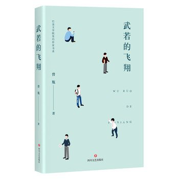 武若的飞翔