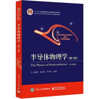 半导体物理学（第7版）