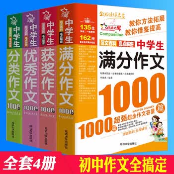 中学生作文1000篇初一初二初三七八九年级满分获奖分类作文书大全初中生作文辅导工具书大厚本 全套4册