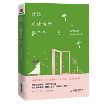姑娘，别让情绪害了你 心理学 柠檬心理著 广东旅游出版社 9787557016852
