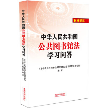 中华人民共和国公共图书馆法学习问答