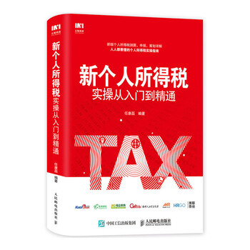 新个人所得税实操从入门到精通