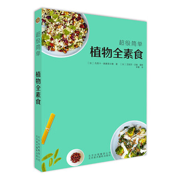 简单植物全素食
