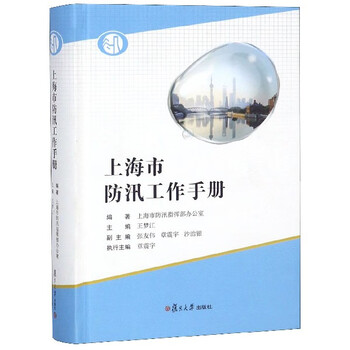 上海市防汛工作手册(精)