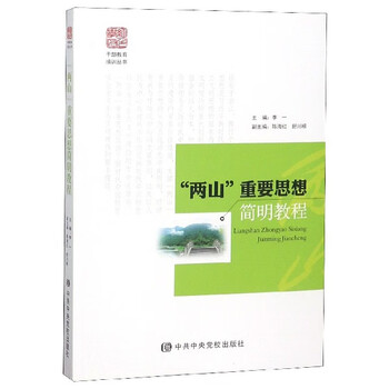 两山重要思想简明教程/干部教育培训丛书
