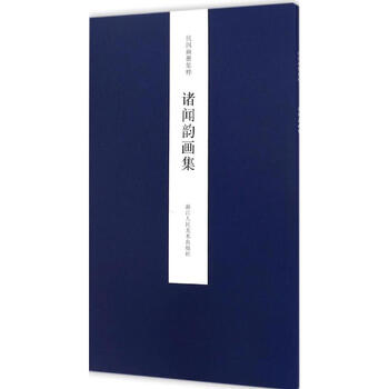 诸闻韵画集